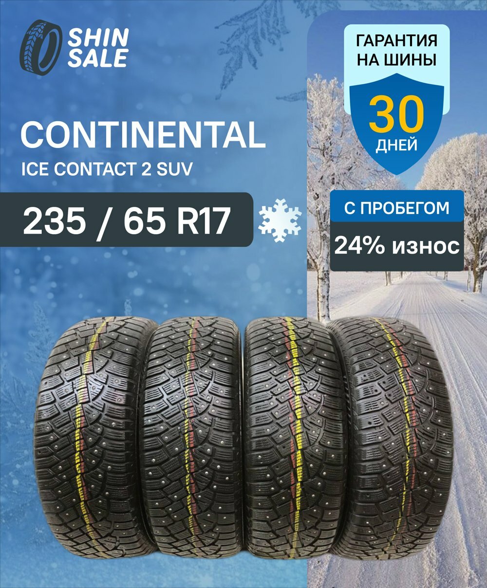 Зимние БУ шины шипованные Continental Ice Contact 2 SUV 235/65 R17 24.0% износ T0165852