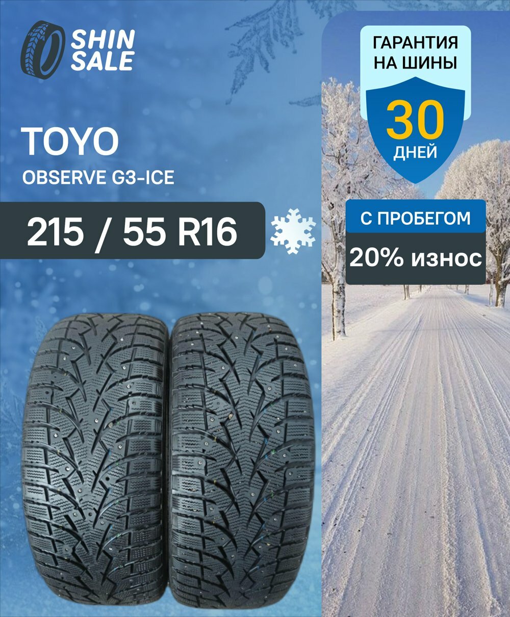 Зимние БУ шины шипованные Toyo Observe G3-Ice 215/55 R16 20.0% износ T0165719
