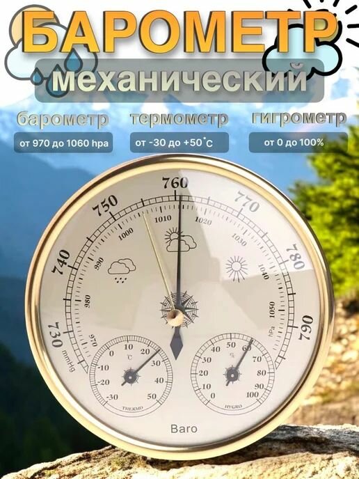 Барометр бытовой механический TexnoGold