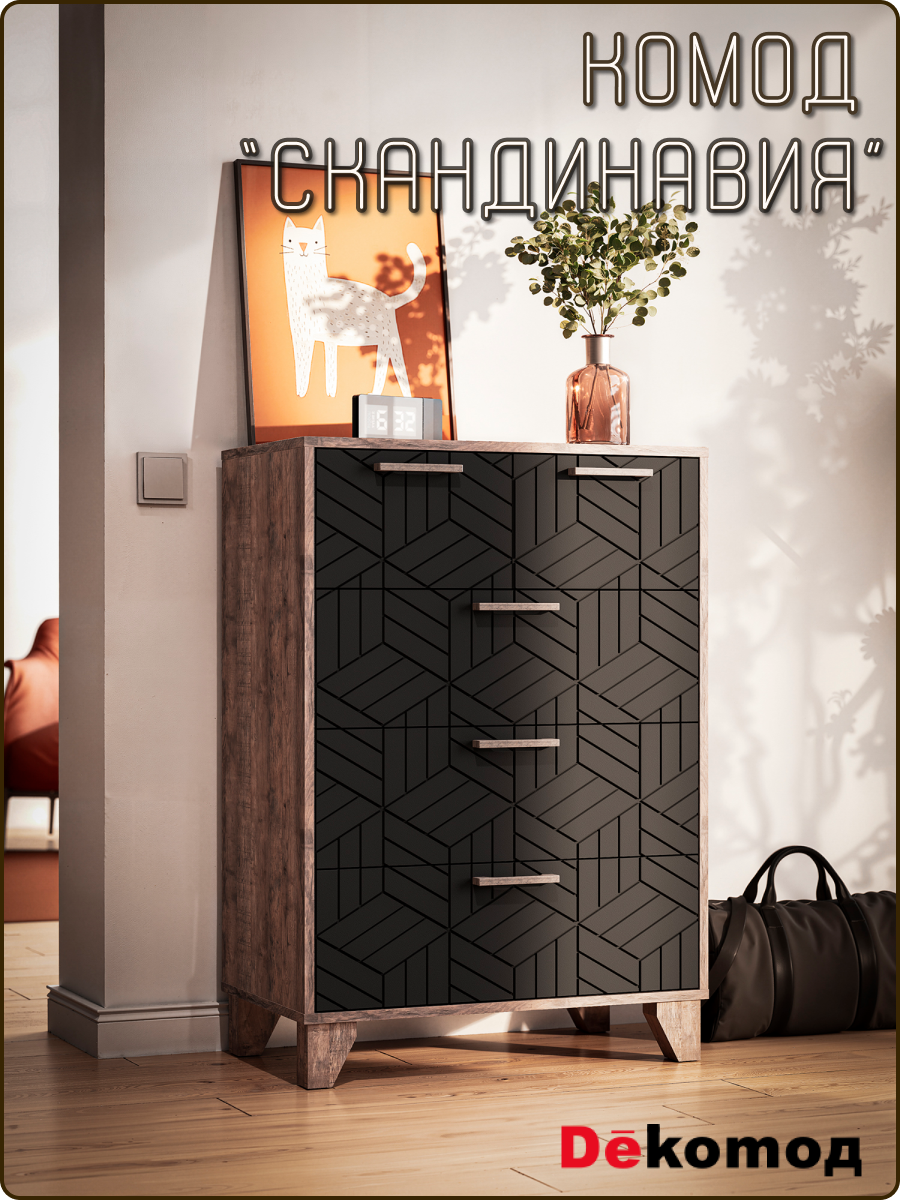 Комод напольный с выдвижными ящиками для одежды и личных вещей «Скандинавия» прикроватный для гостиной, 700Х1000Х400мм