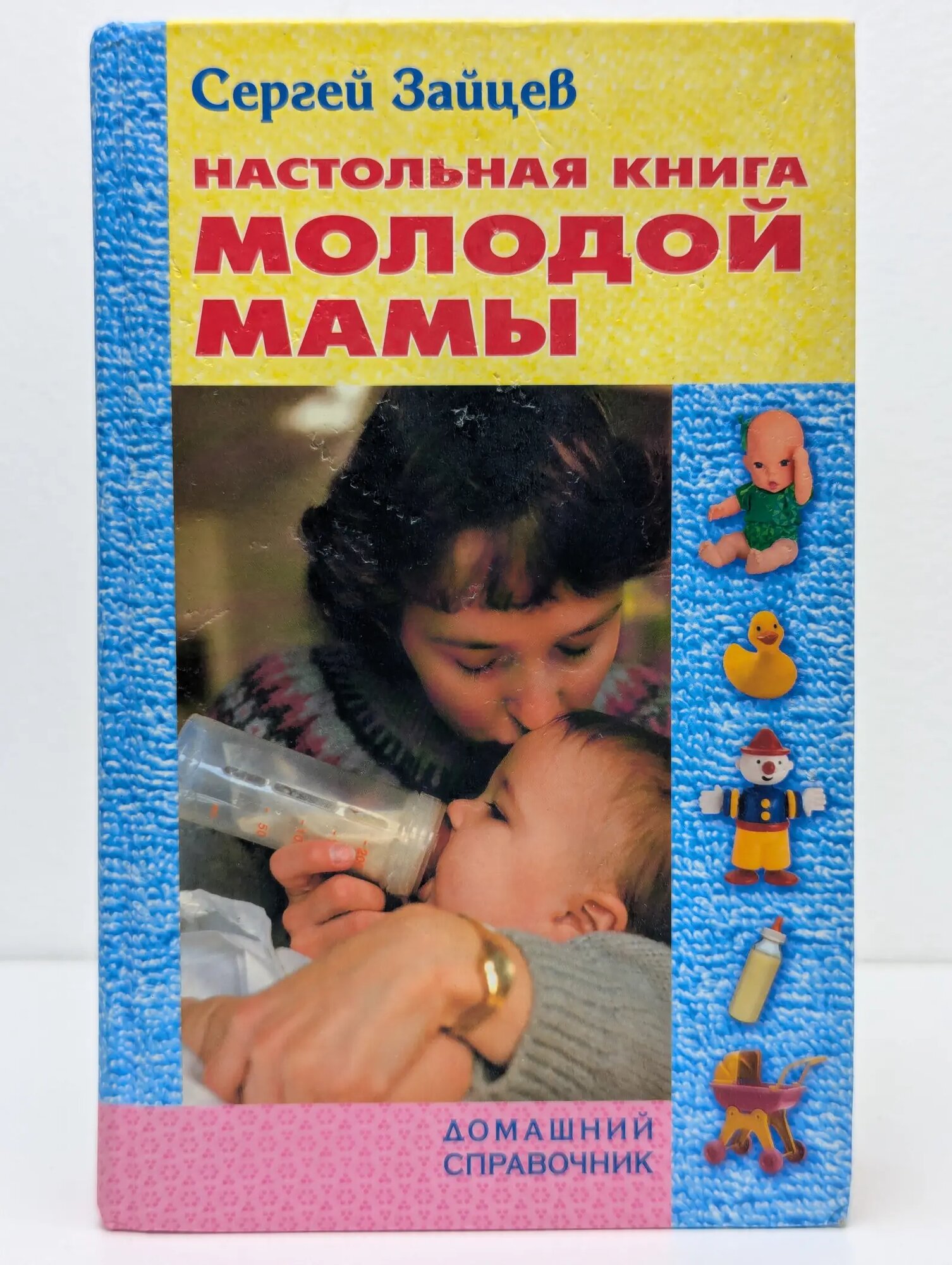 Настольная книга молодой мамы Зайцев Сергей Михайлович 2005