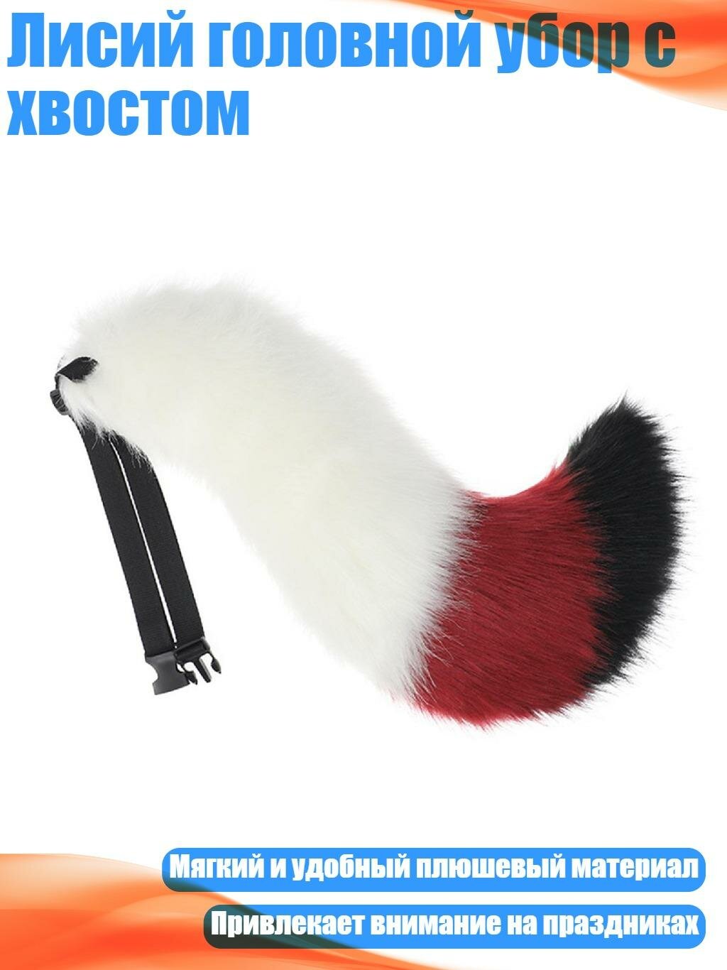 Лисий головной убор с хвостом, Хвост