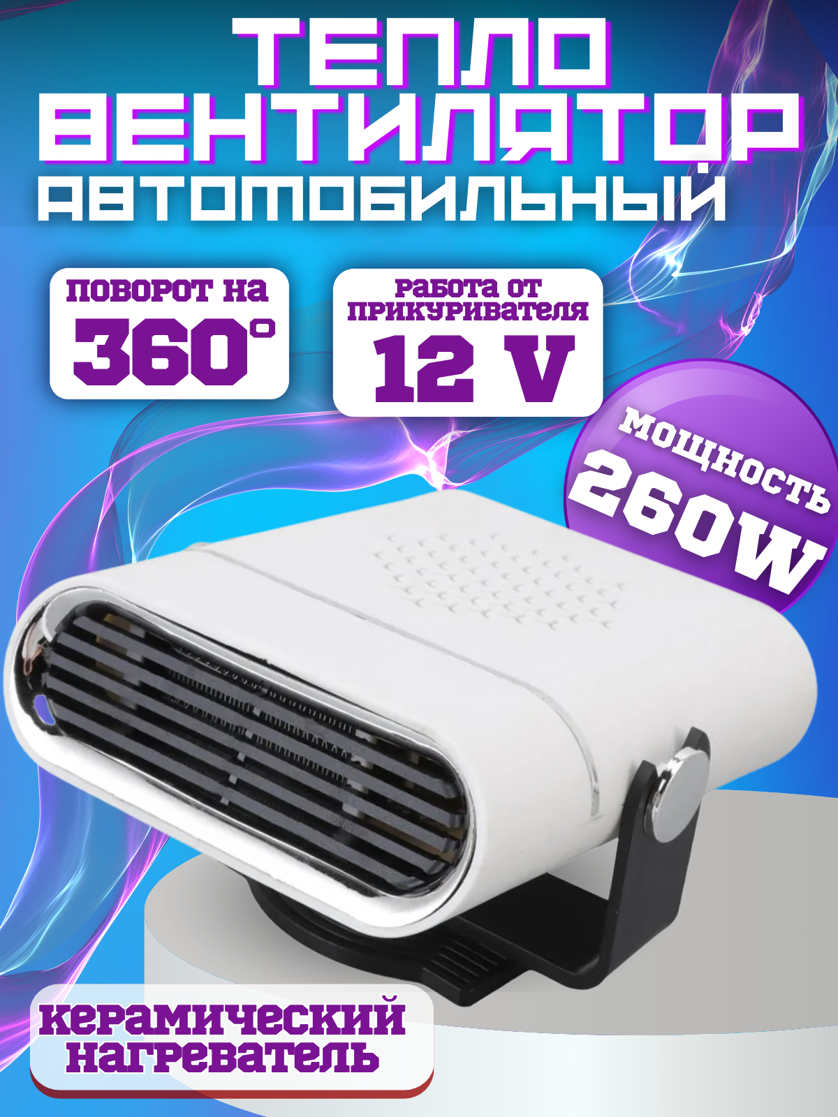 Автомобильный тепловентилятор, 150W, от прикуривателя, ABS-пластик