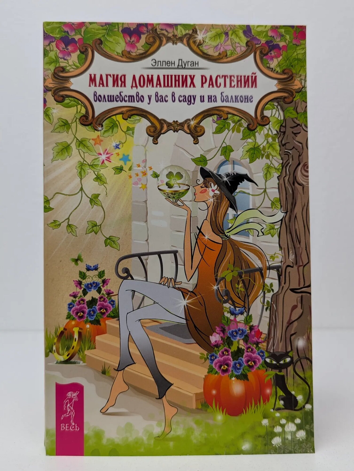 Магия домашних растений: волшебство у вас в саду и на балконе Дуган Эллен 2013