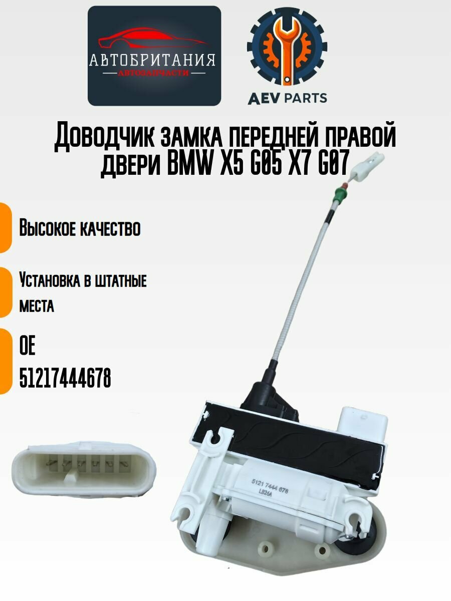 Доводчик замка передней правой двери BMW X5 G05 X7 G07 51217444678