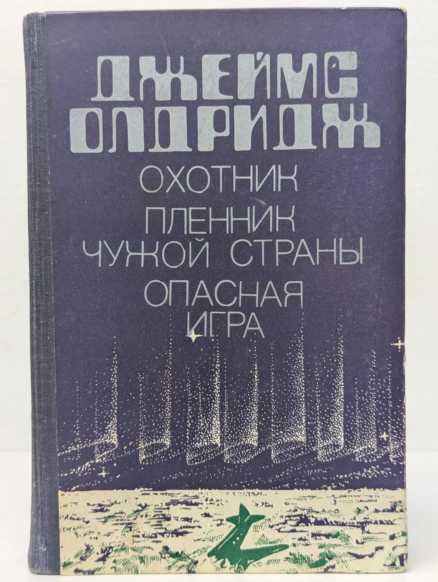 Охотник. Пленник чужой страны. Опасная игра Олдридж Джеймс Гарольд Эдвард 1982