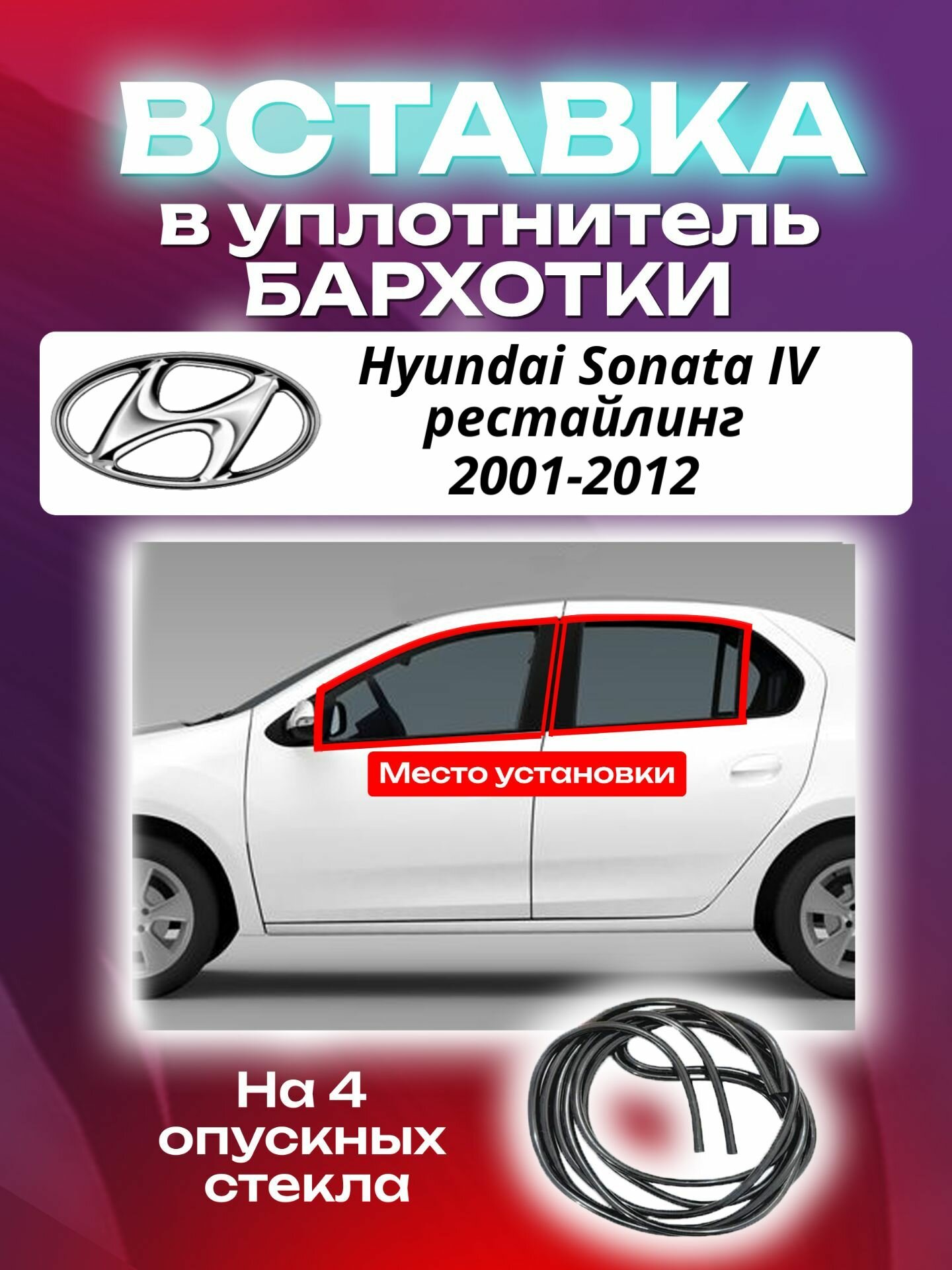 Вставка в уплотнитель бархотки стекла автомобиля Hyundai Sonata IV рестайлинг (2001-2012)/ Хундай Соната 4 поколение рестайлинг