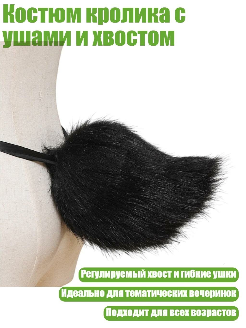Костюм кролика с ушами и хвостом, хвост черный
