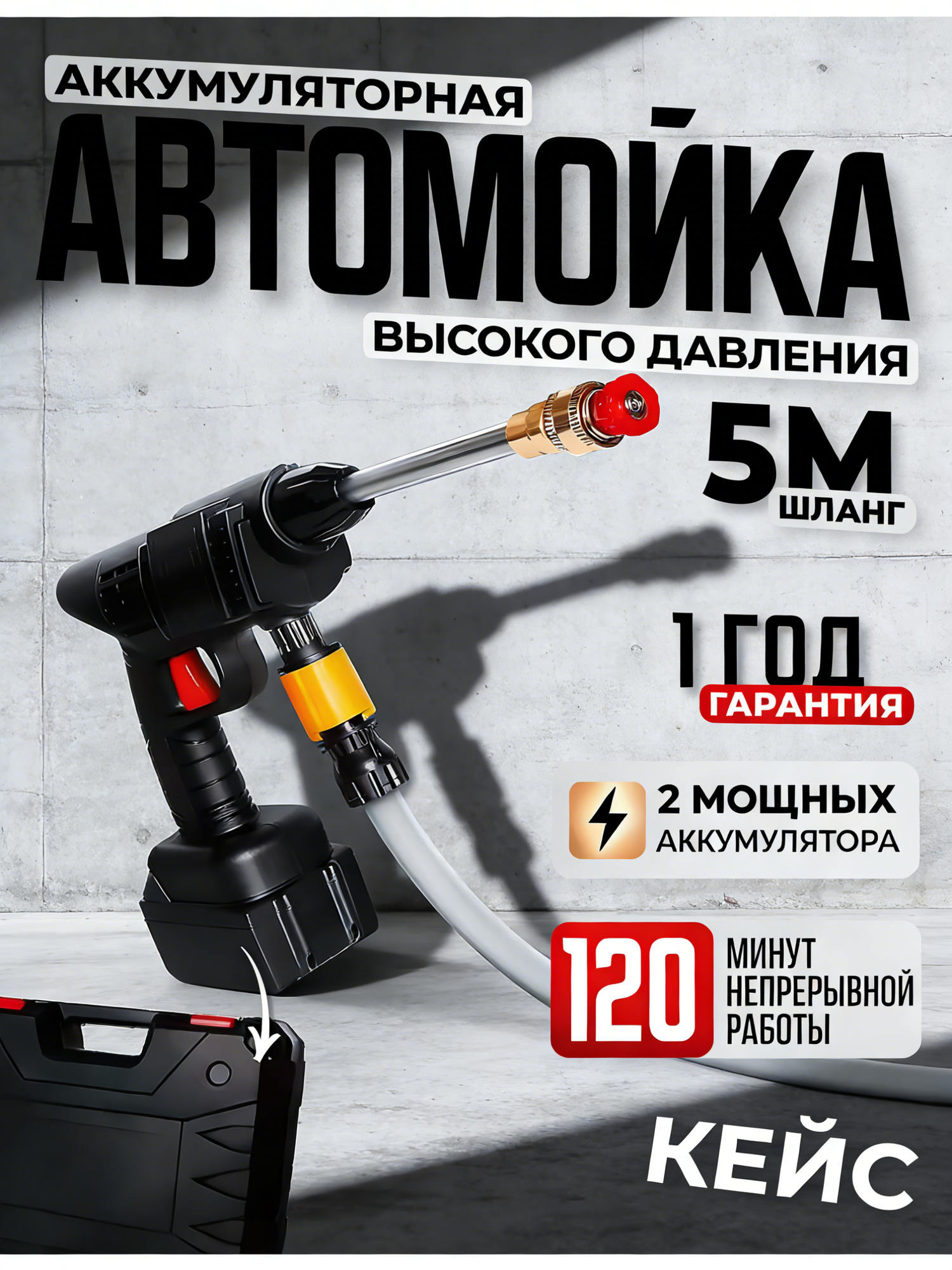 Мойка высокого давления аккумуляторная для автомобиля, для автомобиля, в кейсе 2 аккумулятора