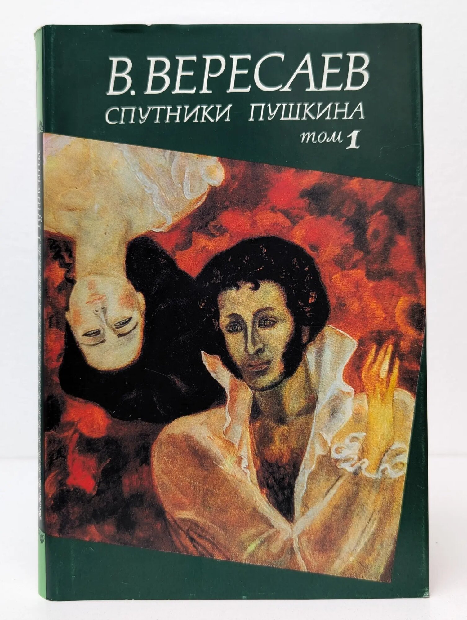 Спутники Пушкина. В 2 томах. Том 1 Вересаев Викентий Викентьевич 1993