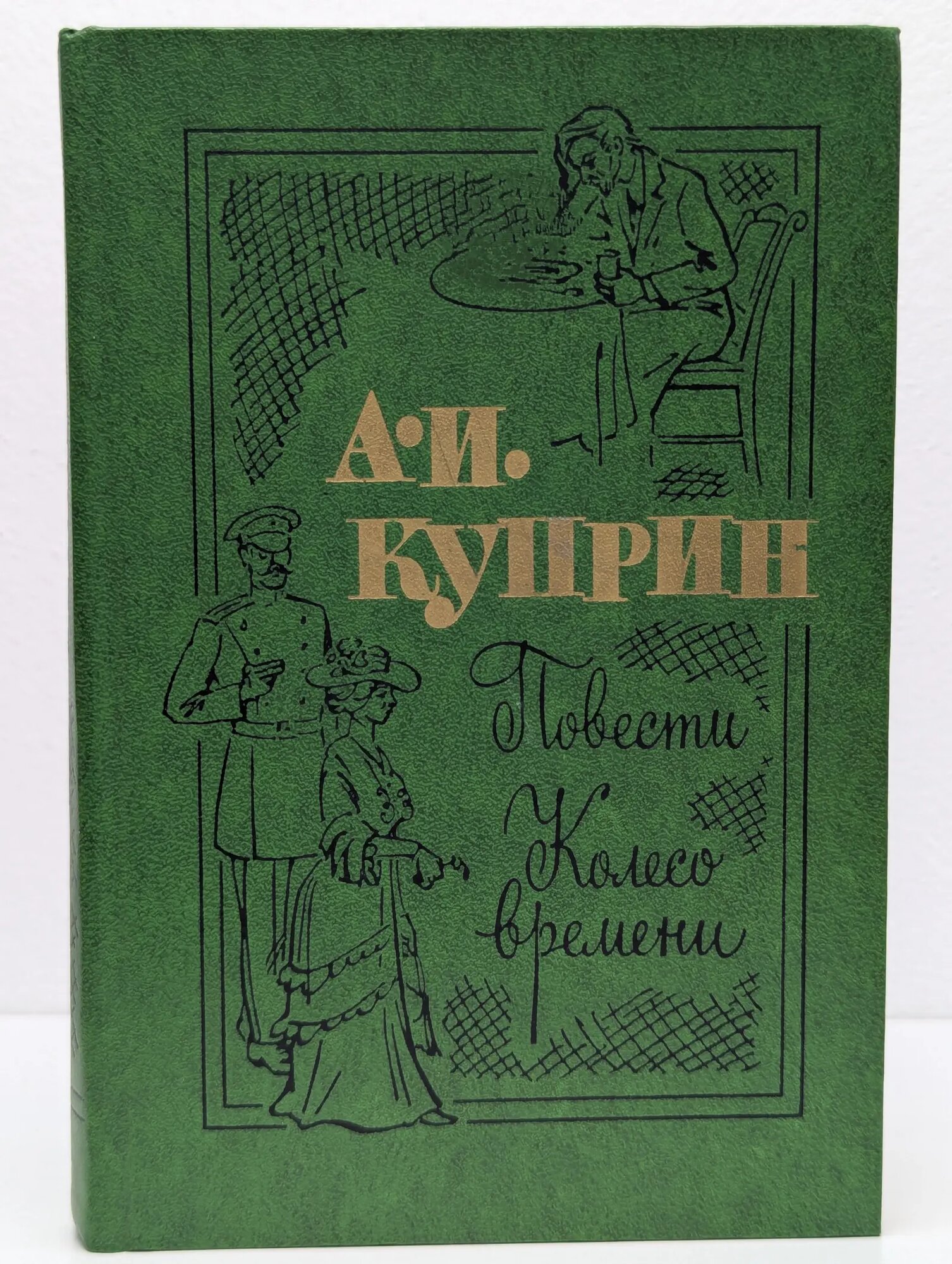 А. И. Куприн. Повести. Колесо времени Куприн Александр Иванович 1976