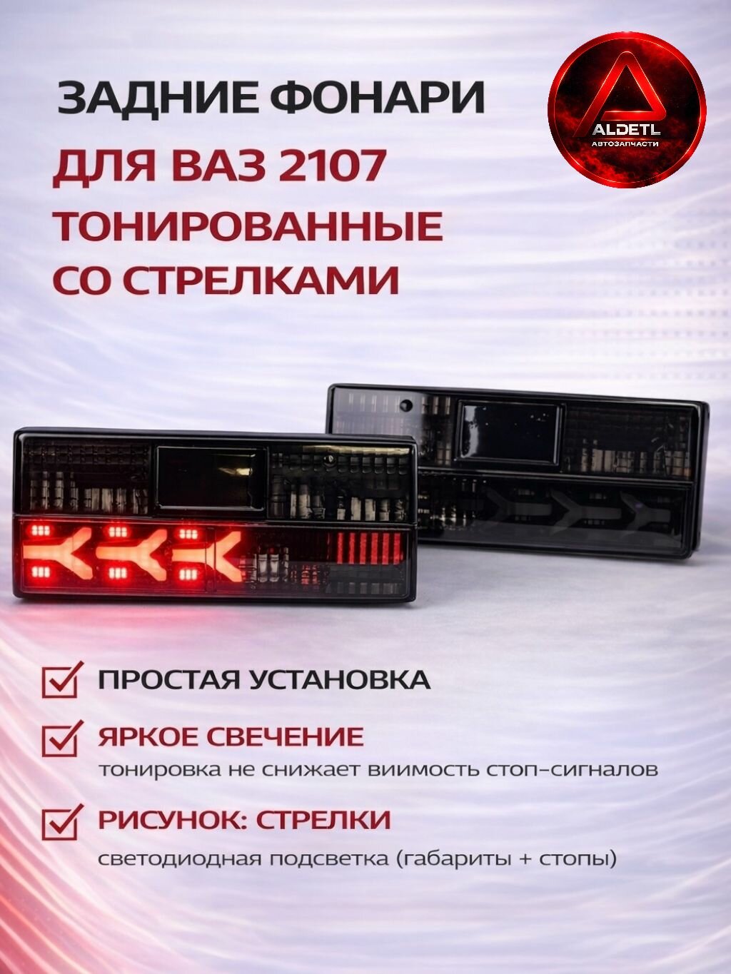 Задние фонари для 2107 тонированные со стрелками Стоп-сигналы