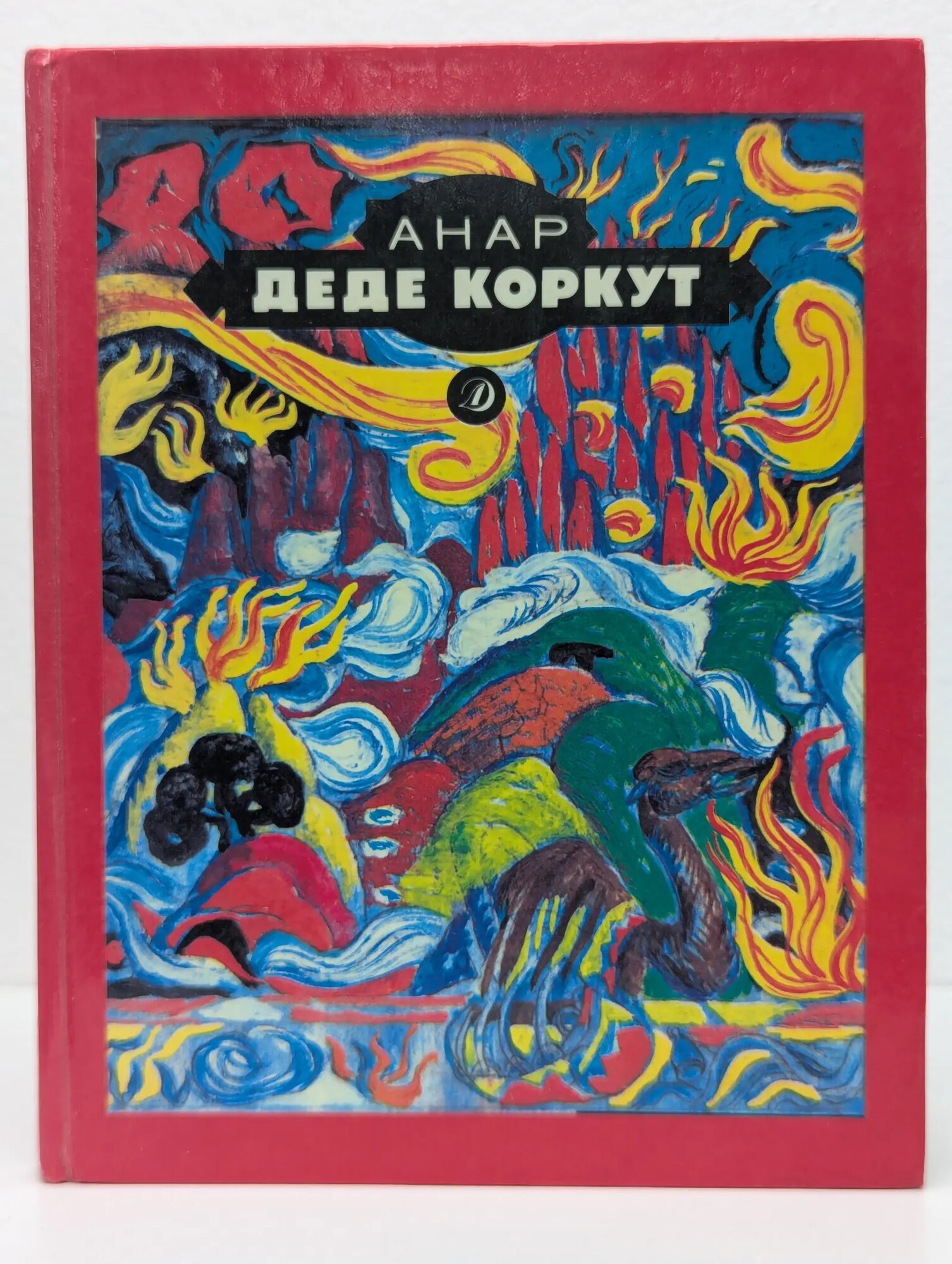 Деде Коркут. Повесть по мотивам азербайджанского эпоса Анар 1988