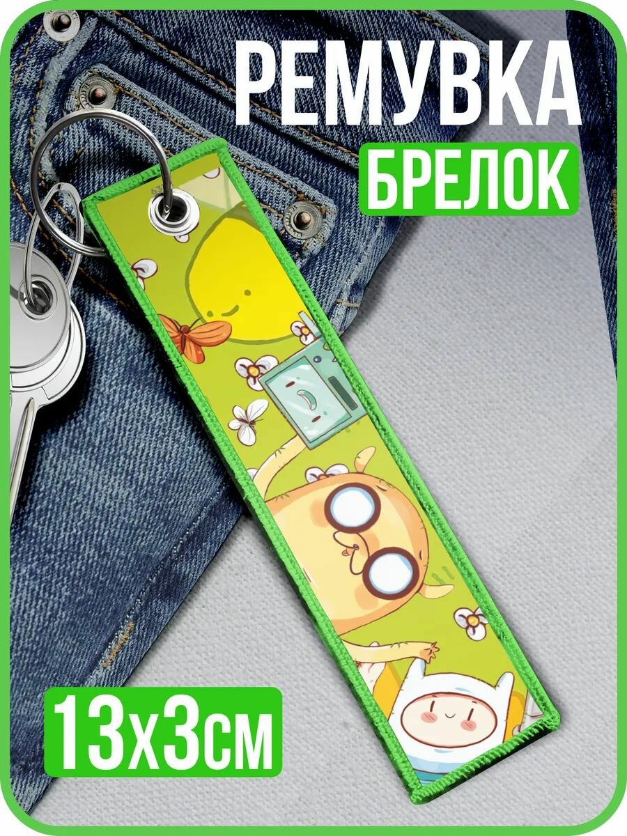 Брелок ремувка Adventure time