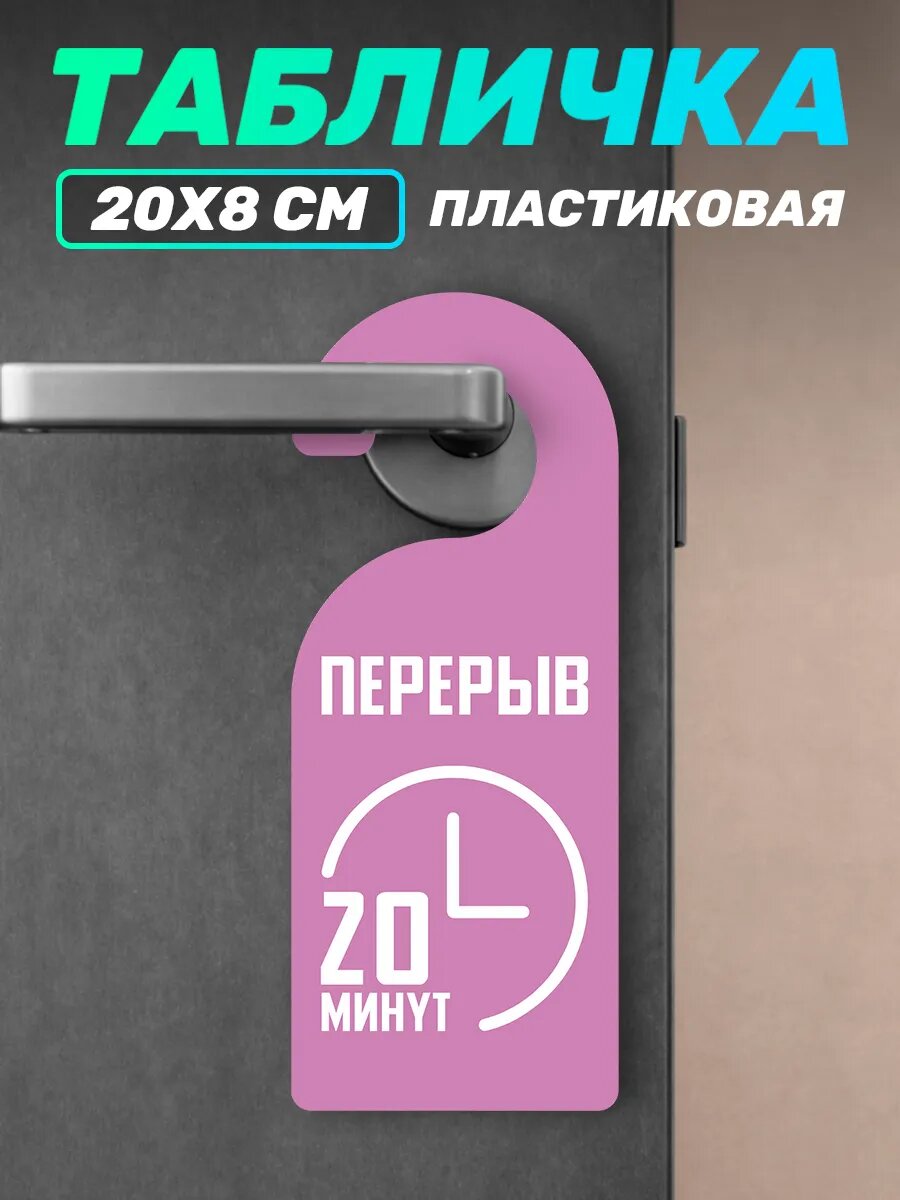 Табличка на ручку двери Перерыв на обед