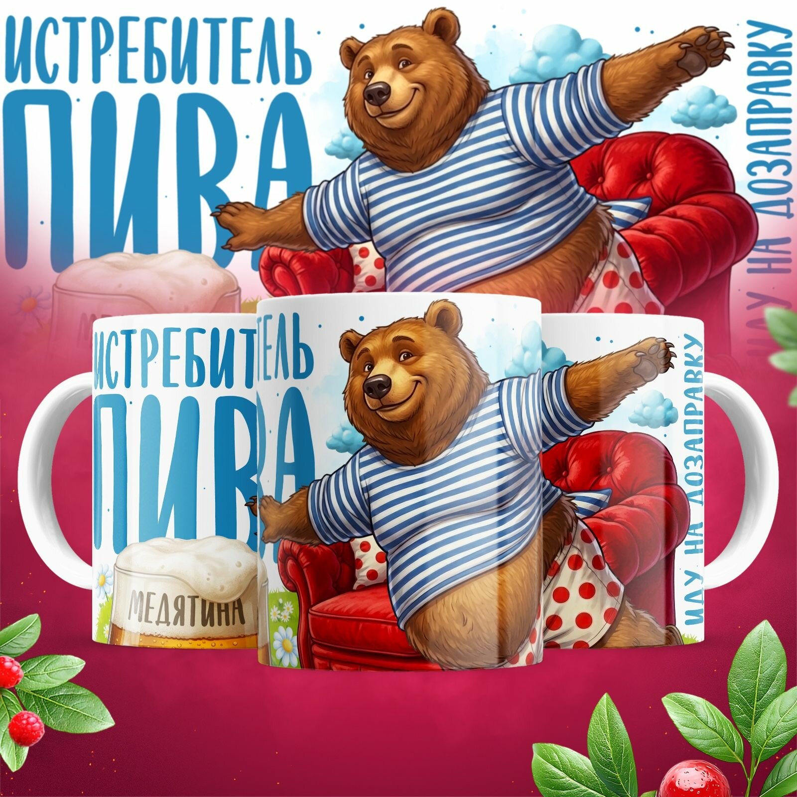 Кружка Истребитель пива(прикол)