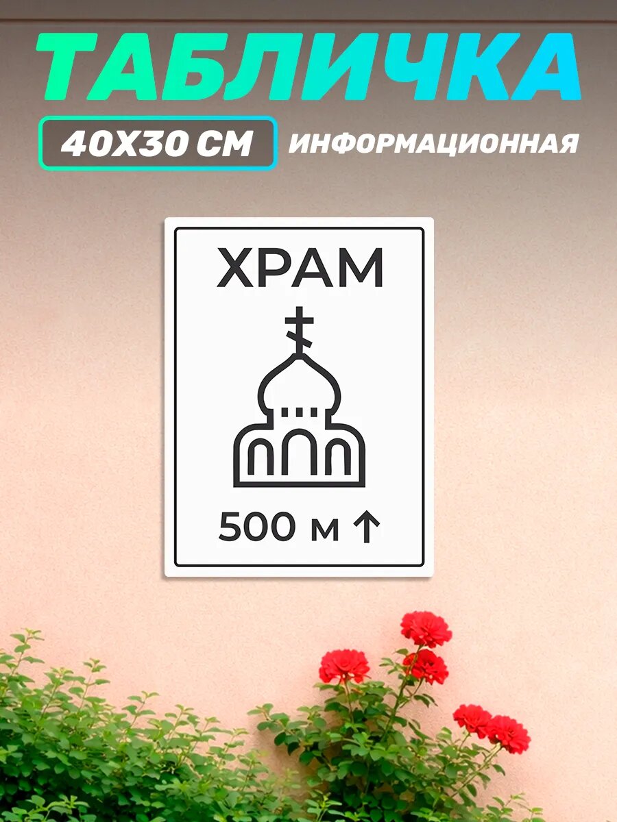Табличка уличная информационная Храм указатель
