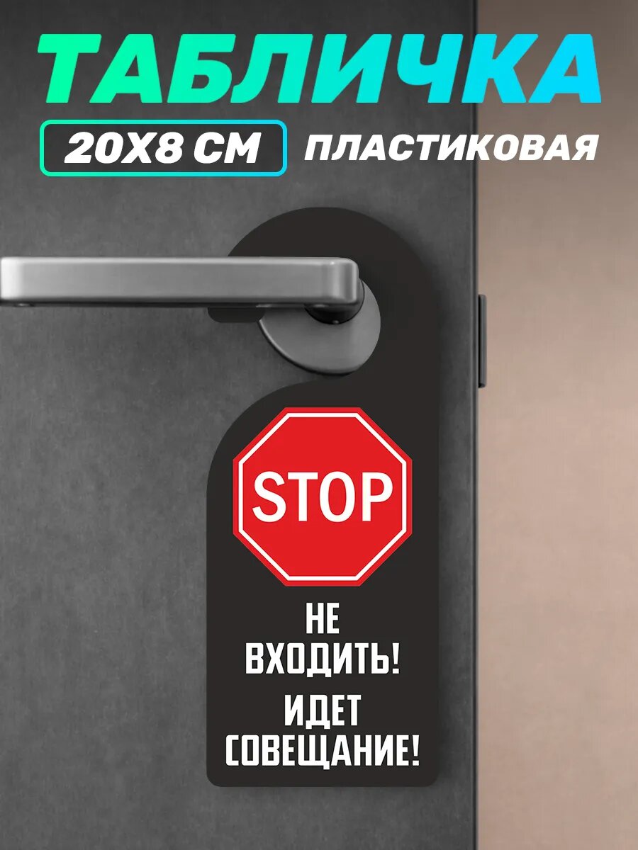 Табличка на ручку двери Не входить