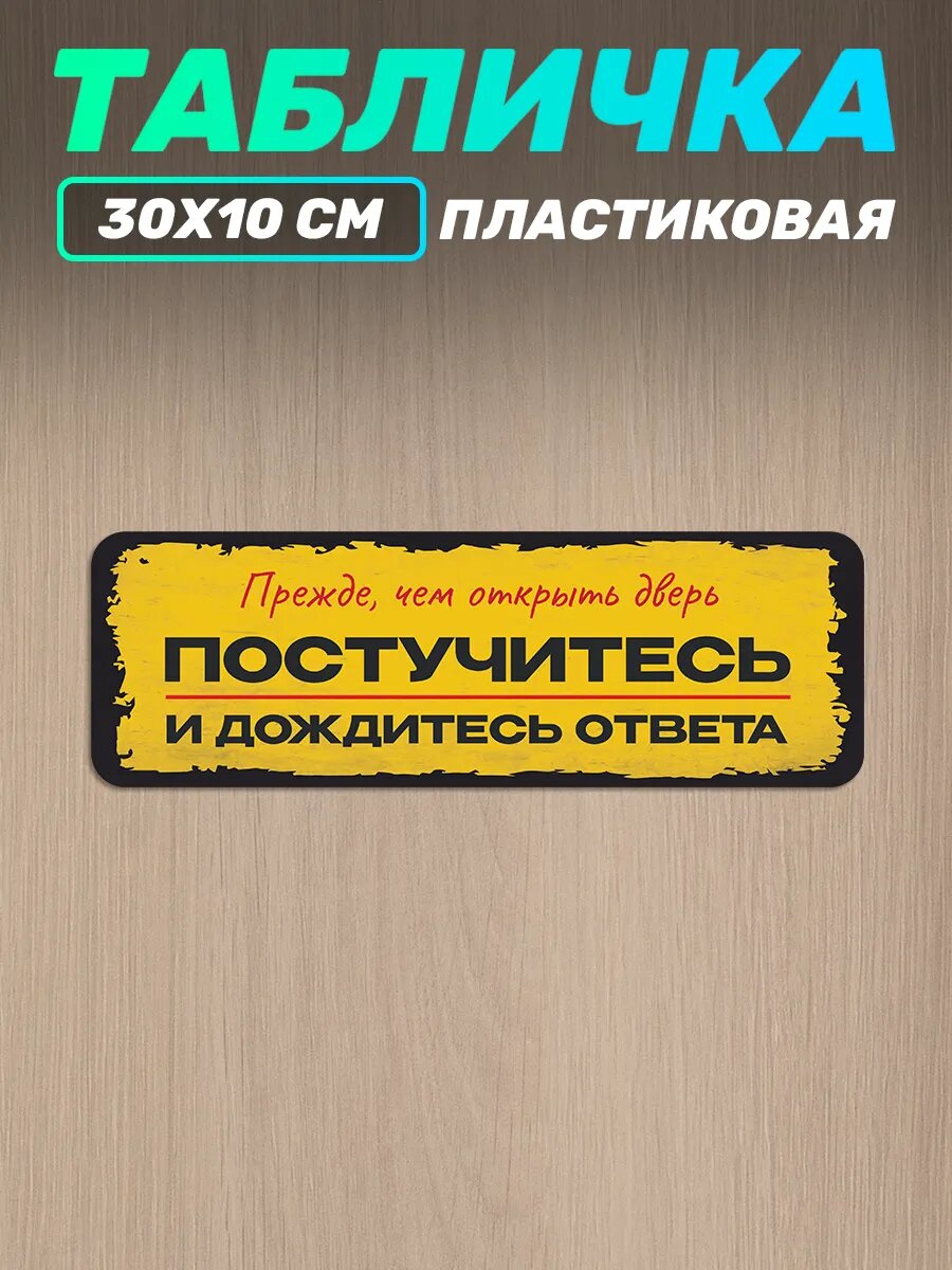 Табличка на дверь информационная Без стука не входить