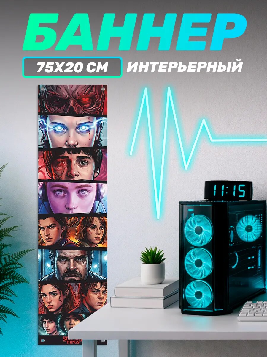 Баннер на стену с люверсами Очень странные дела