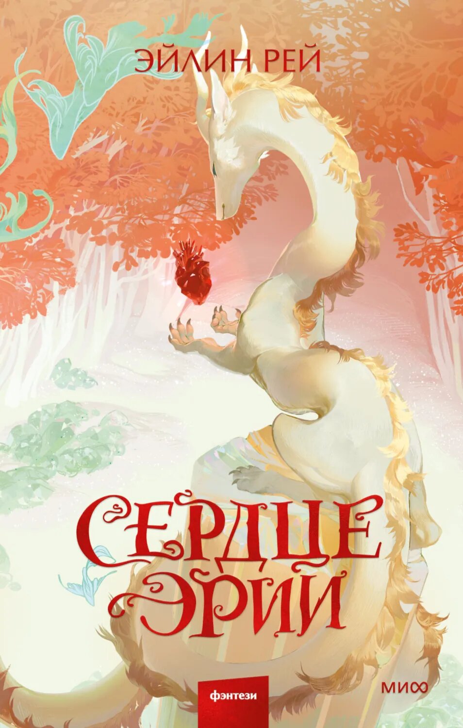 Сердце Эрии [Цифровая книга]