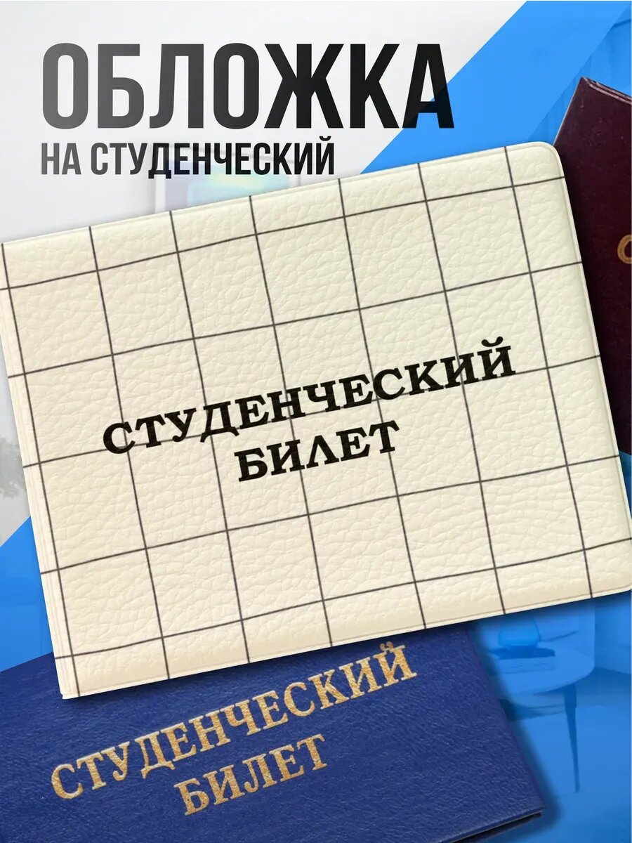Обложка для студенческого билета
