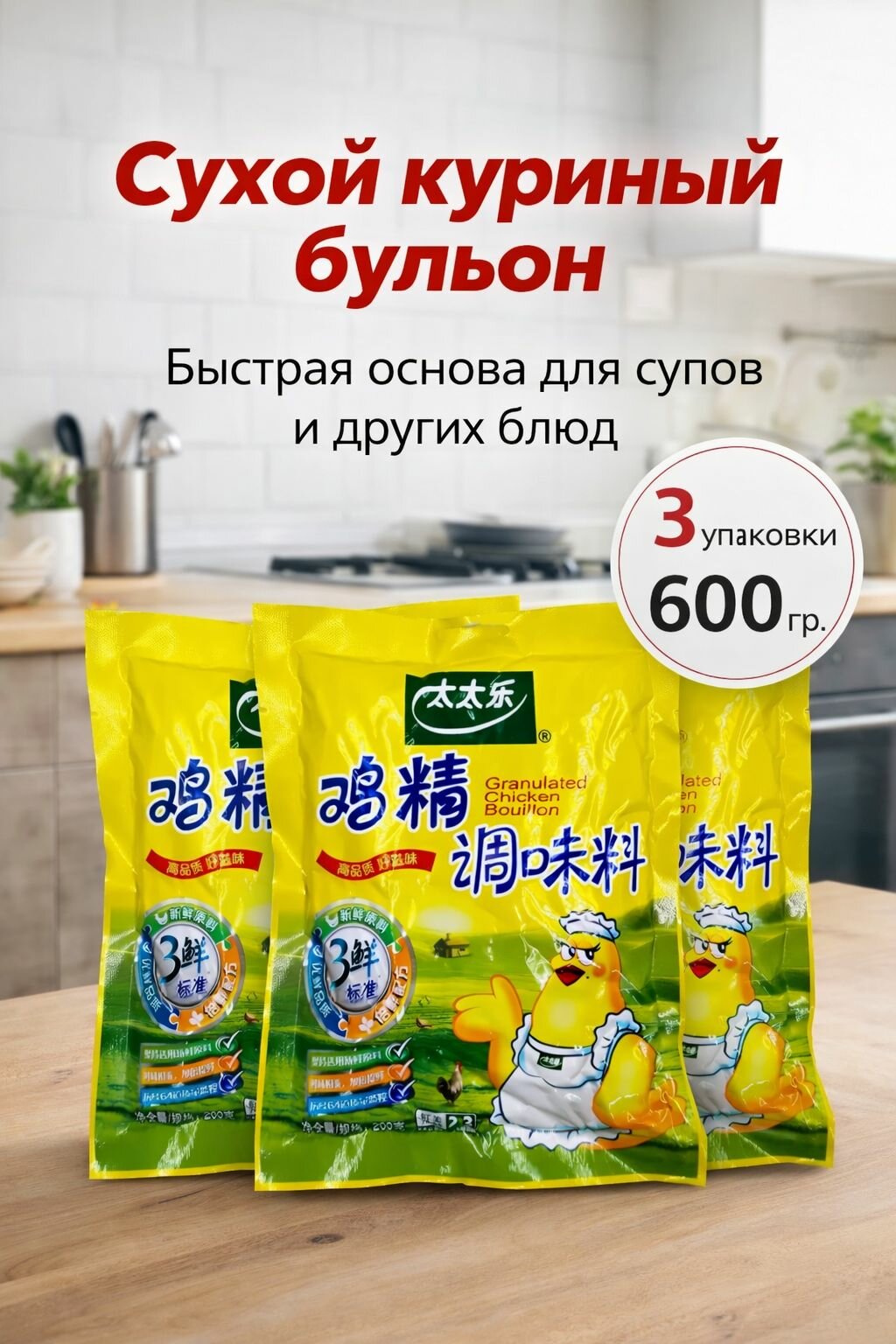 Китайский куриный сухой бульон для супов и других блюд, приправа Пяодама, 3 шт.