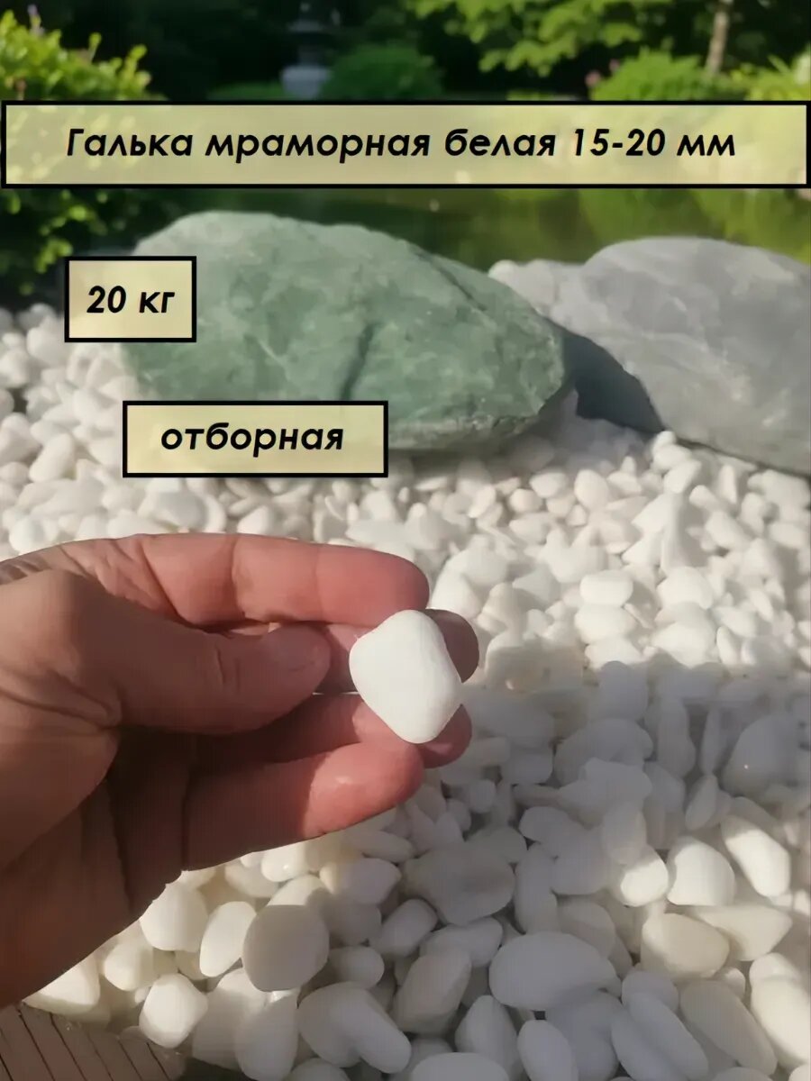 Галька мраморная белая 15-20 мм отборная 19 кг