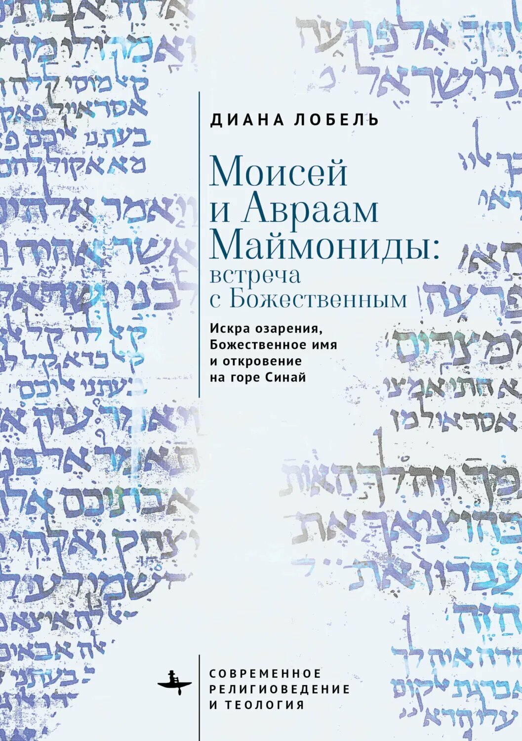 Моисей и Авраам Маймониды: встреча с Божественным. Искра озарения, Божественное имя и откровение на горе Синай [Цифровая книга]