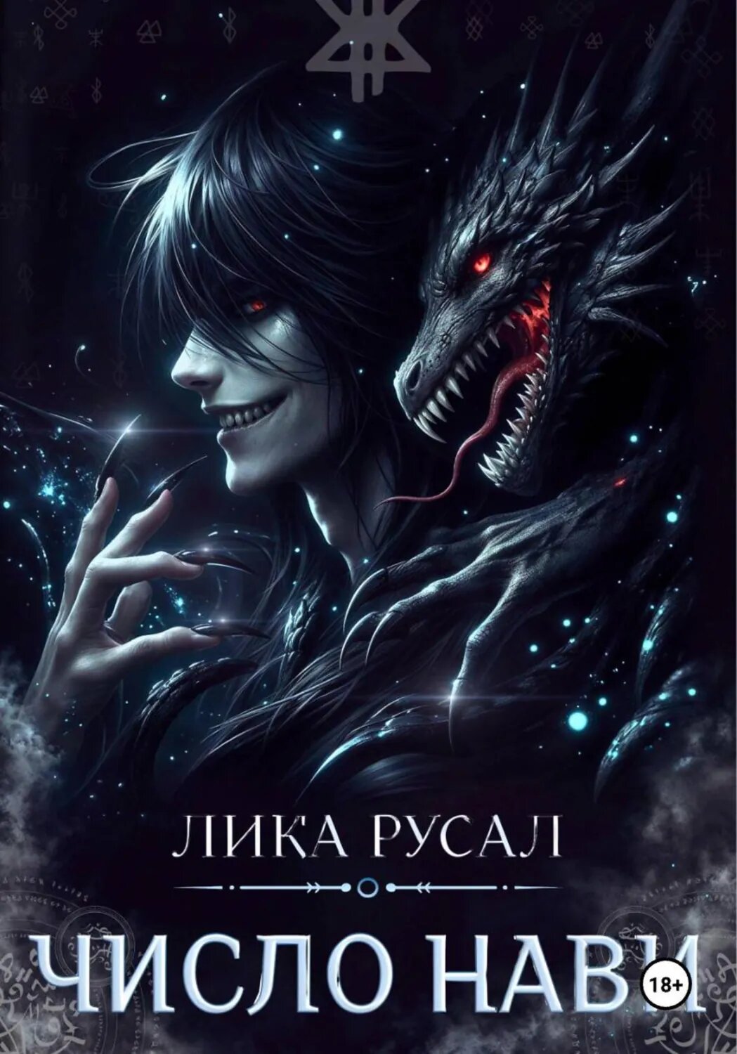 Число Нави [Цифровая книга]