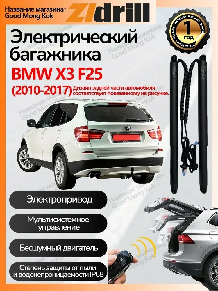 Электропривод багажника BMW X3 F25, Умный привод задней двери с защитой от защемления, Мы предоставим вам подробное руководство по установке на русском языке.