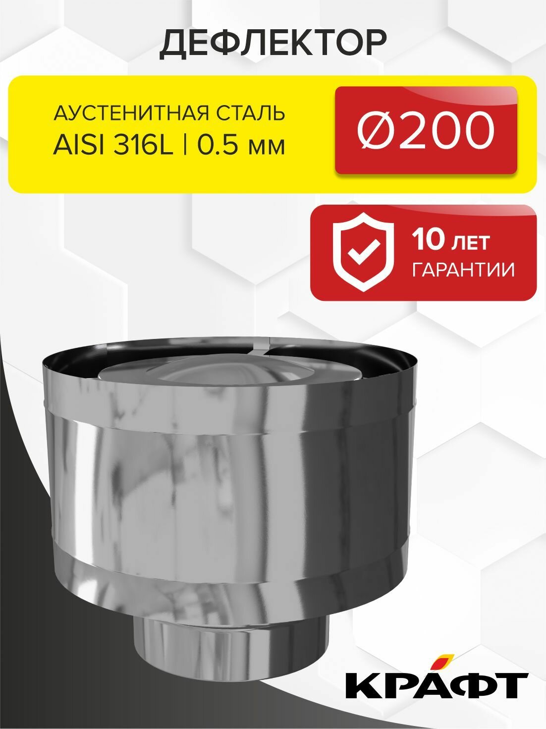 Элемент дымохода Дефлектор крафт ГАЗ (316/0,5) Ф200