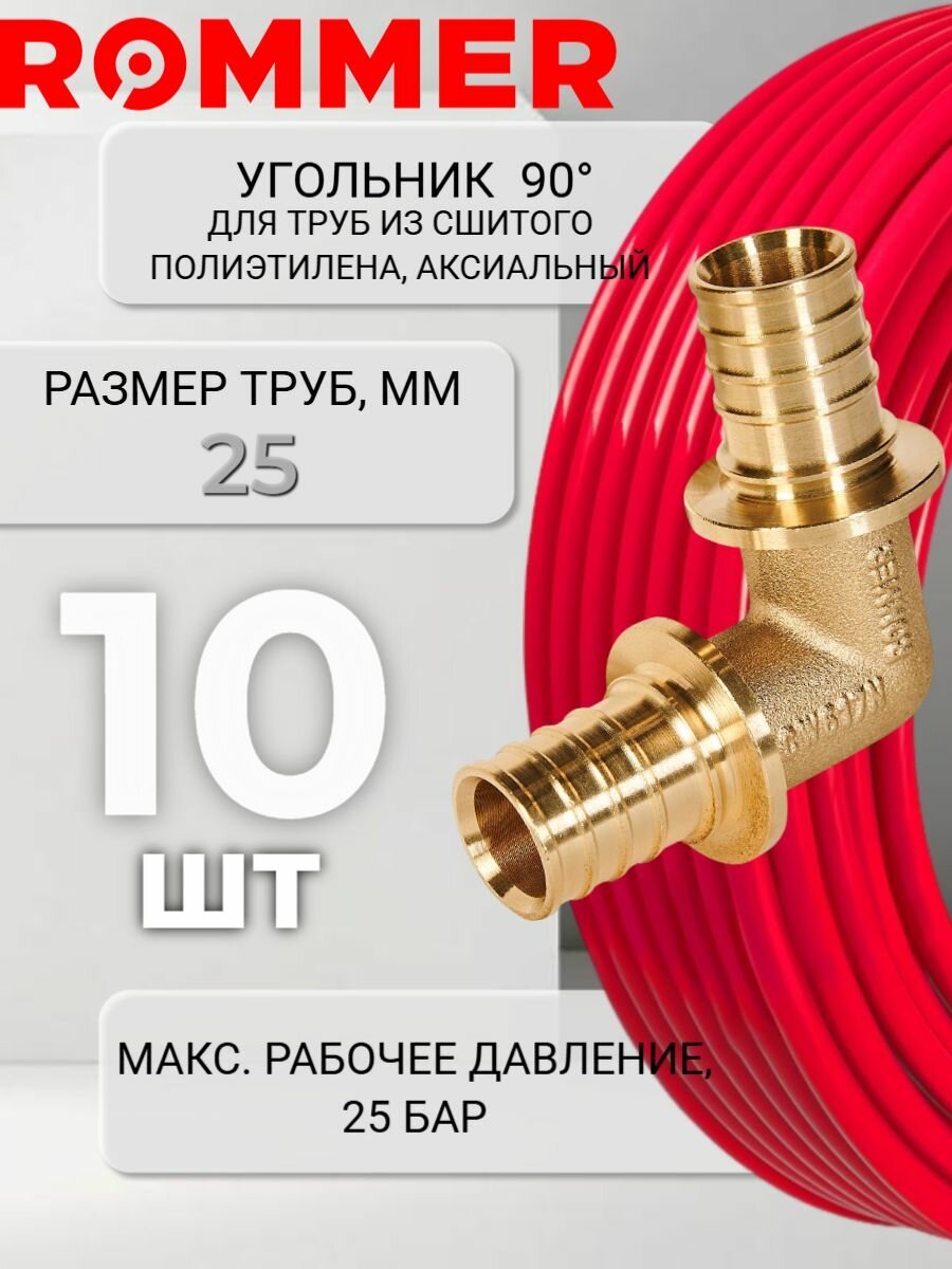 ROMMER Угольник 90 25 для труб из сшитого полиэтилена аксиальный 10 шт