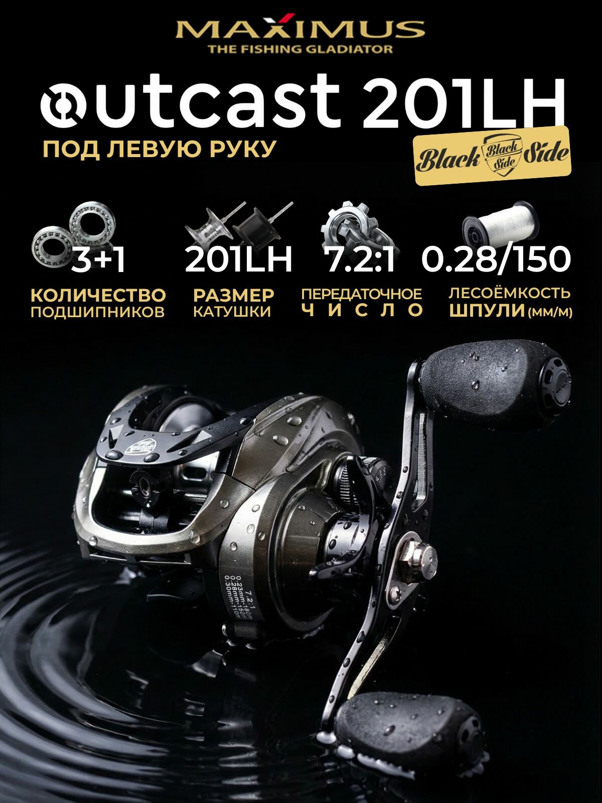 Катушка мультипликаторная Black Side OUTCAST 201 LH (3+1 подш.) под левую руку