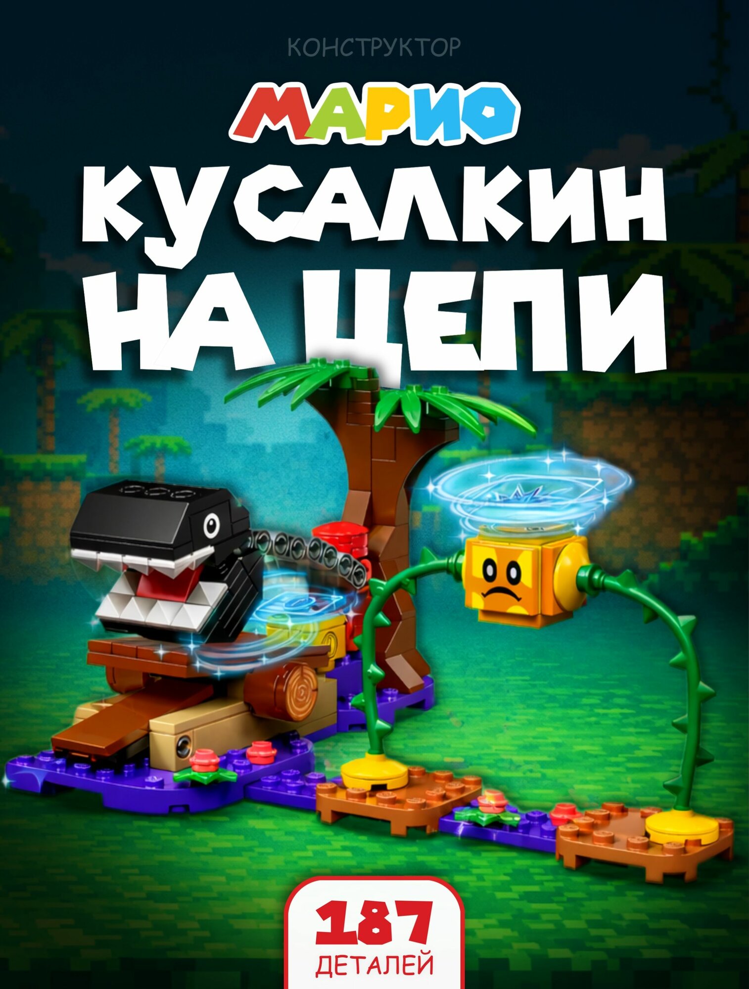 Конструктор Марио / Кусалкин на цепи - Встреча В Джунглях, 187 деталей. 60018 / 71381