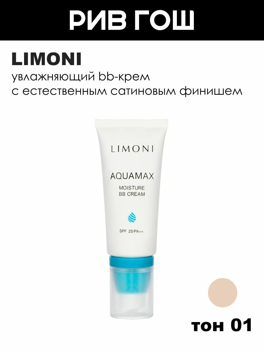 LIMONI BB-крем для лица Aquamax увлажняющий SPF 25, 50 мл, 01