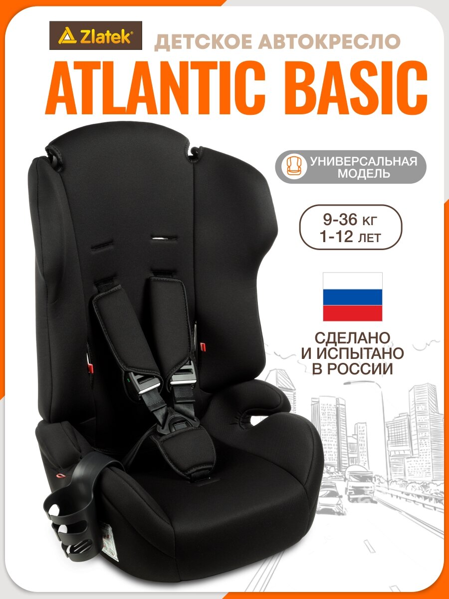 Автокресло Zlatek Atlantic Basic, 1/2/3 группа, с трансформируемым бустером, чёрное