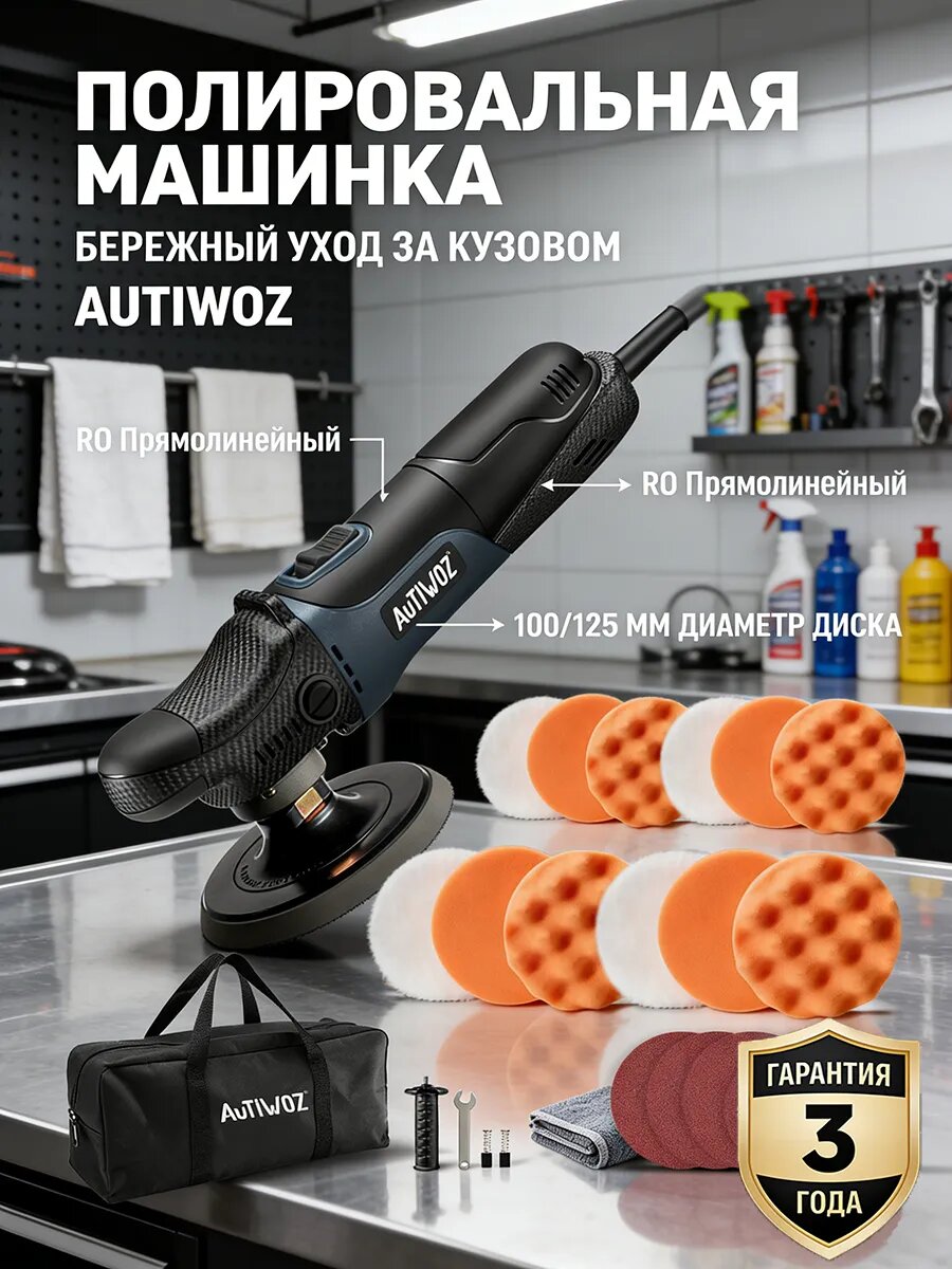 Шлифмашина Autiwoz W04, для полировки и шлифовки, сменная насадка, 2 диска, сумка для хранения