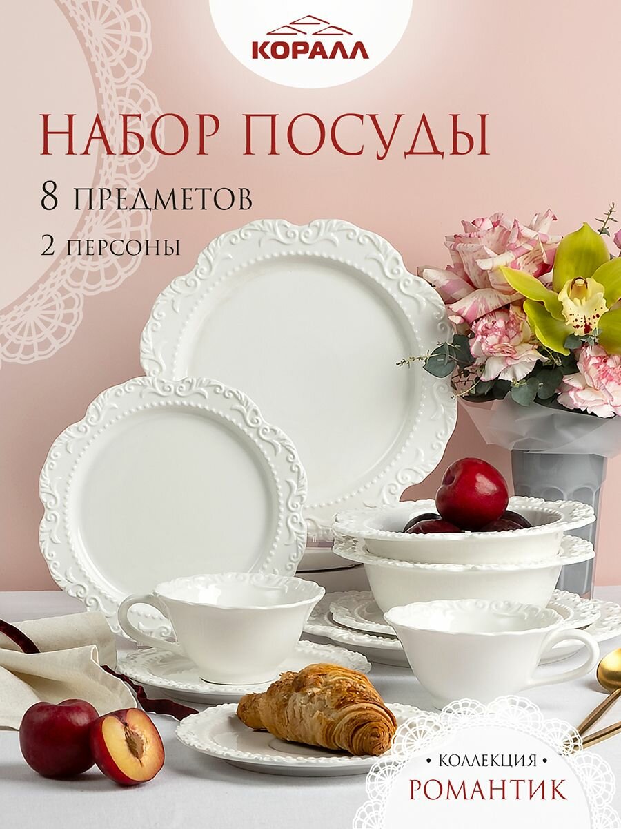 Набор посуды из фарфора на 2 персоны 8 предметов "Романтик"(Romantic), столовый сервиз обеденный , посуда Коралл