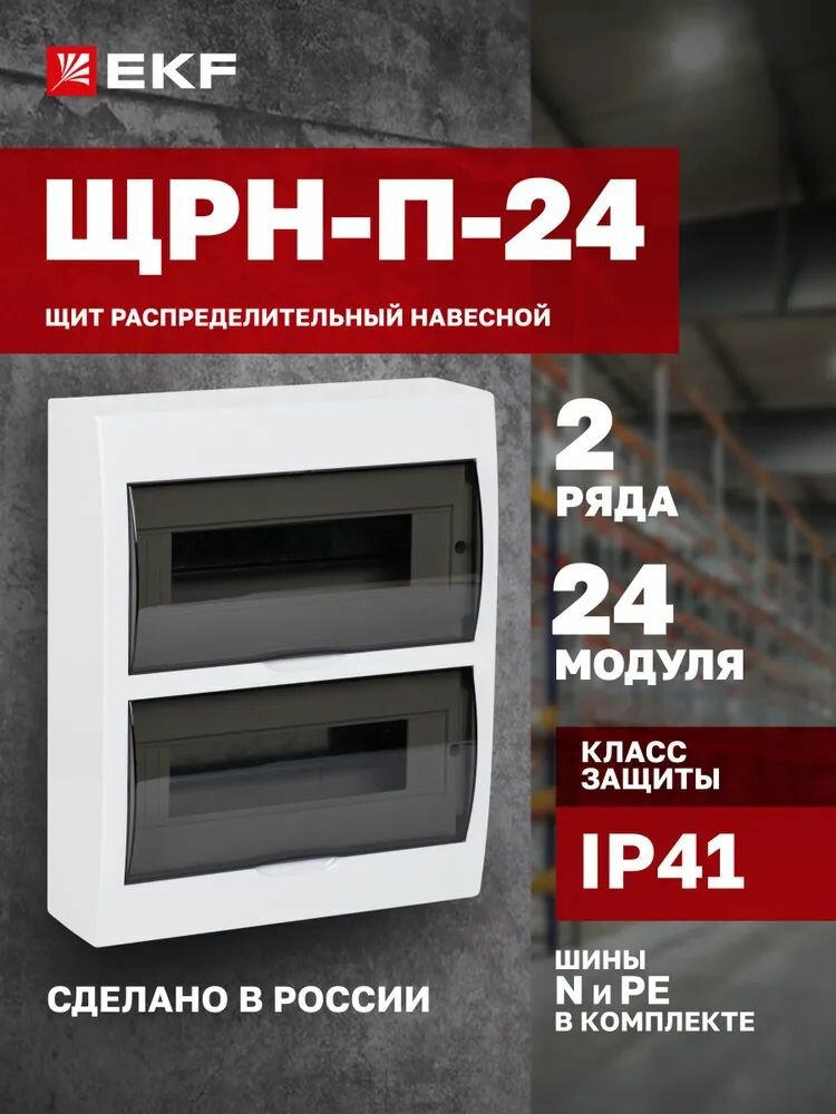 Щиток (бокс) электрический для автоматов на 24 модулей, 2 DIN-рейки, 2 ряда, шины N и PE в комплекте, пластиковый - Щит распределительный навесной ЩРН-П-24 IP41 EKF PROxima
