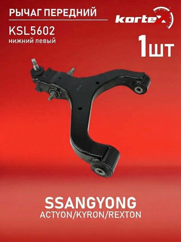 Рычаг передний нижний левый для SSANGYONG ACTYON / KYRON / REXTON 12- (с несъемной шаровой) Для модификаций (4WD / AWD / TOD / Part-Time)