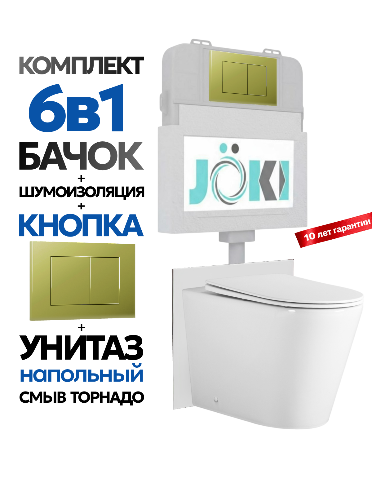 Приставной напольный унитаз Herba T JK0153033 с бачком скрытого монтажа JK01252 и кнопкой JK007551 (золото), торнадо.
