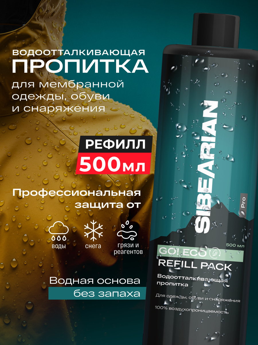 Водоотталкивающий спрей для одежды и обуви, пропитка без запаха для мембраны SIBEARIAN 500 мл