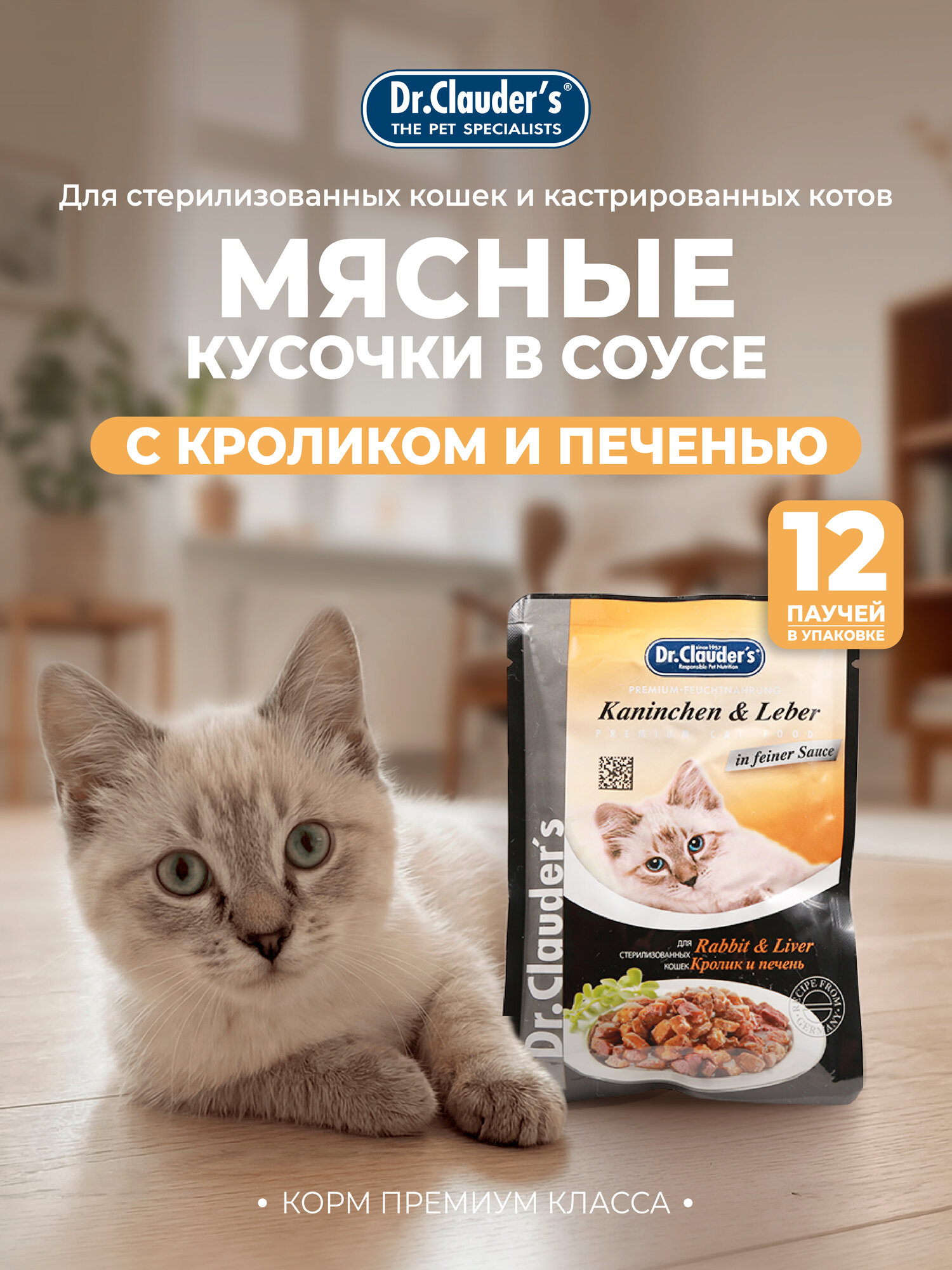 Dr. Clauder`s 85 г пауч для стерилизованных кошек с кроликом и печенью кусочки в соусе 1х12