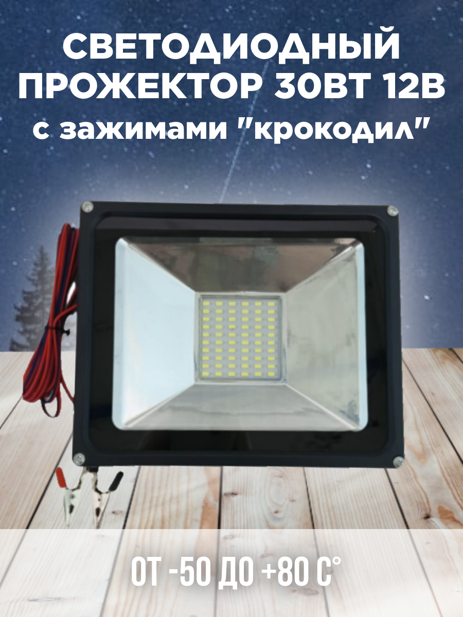 Прожектор светодиодный аккумуляторный 30 Ватт 12 Вольт, с крокодилами