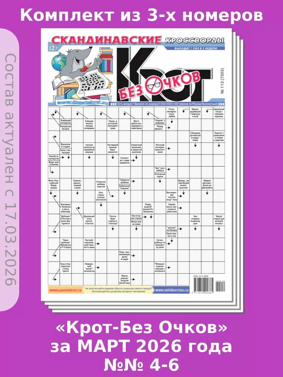Газета Крот. Комплект газет "Крот-Без очков" 3 номера за 2026 год