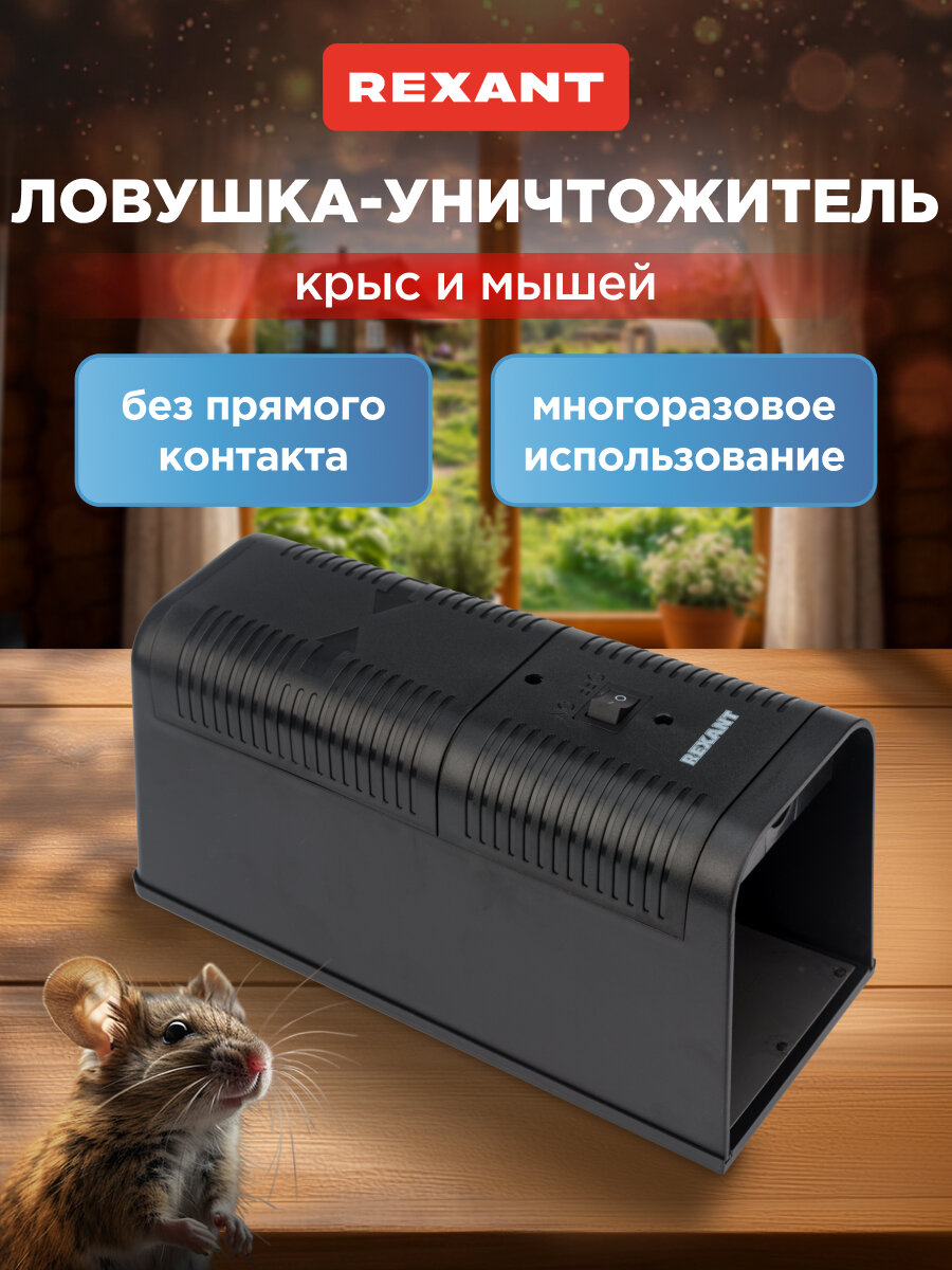 Электрическая мышеловка REXANT, для грызунов, 23,5х10,2х11,3 см
