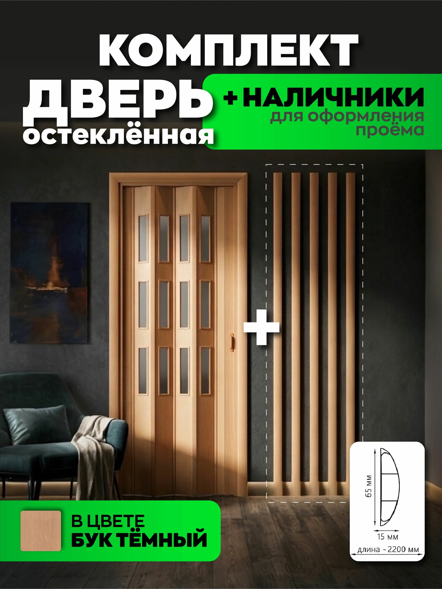 Дверь межкомнатная гармошка бук тёмный со стеклом с наличниками, ПВХ, Глухая, РСП раздвижная, Водостойкая