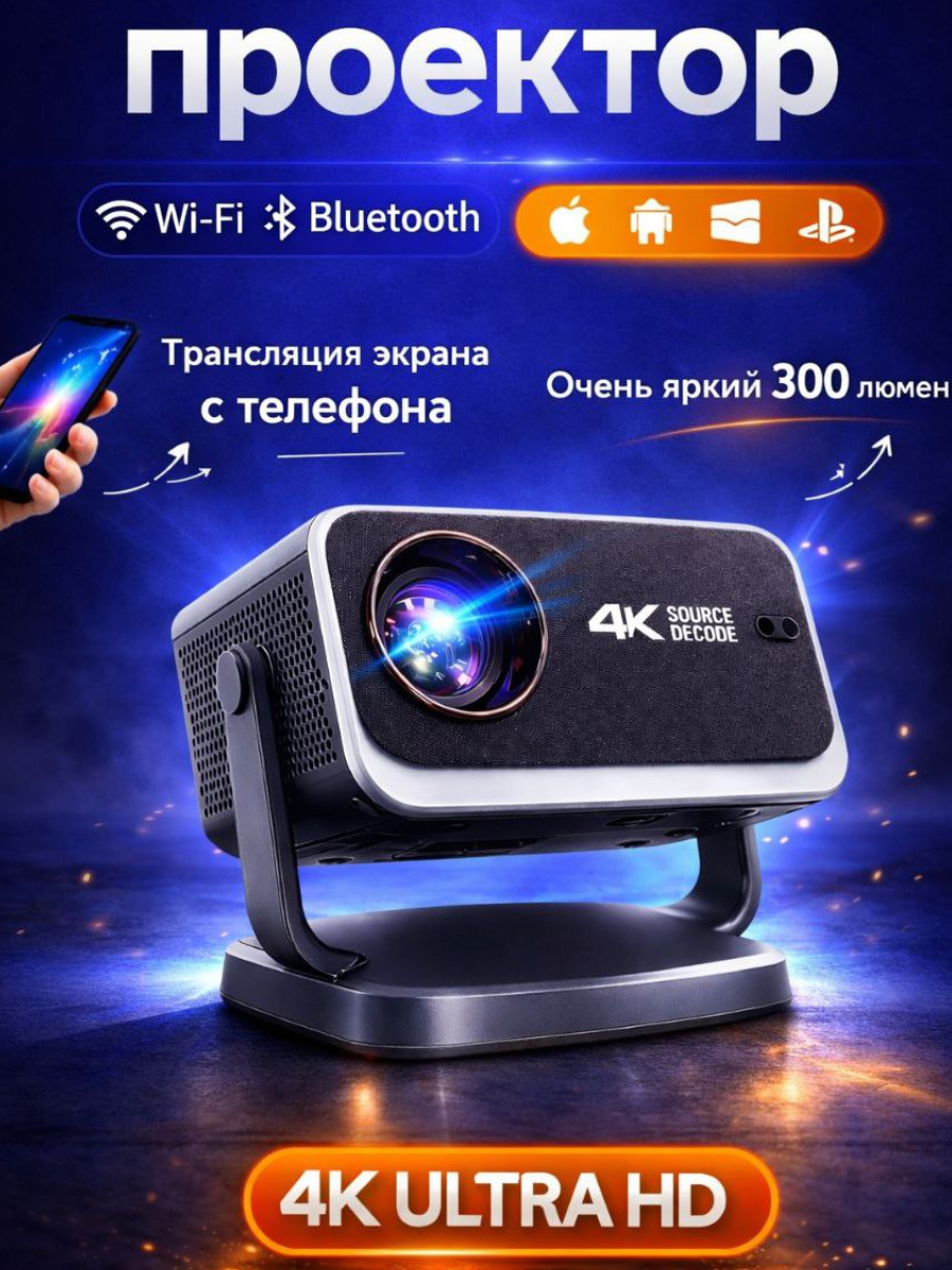 Проектор 4K, Bluetooth, Wi-F, Android 13, для домашнего кинотеатра новинка 2026 года