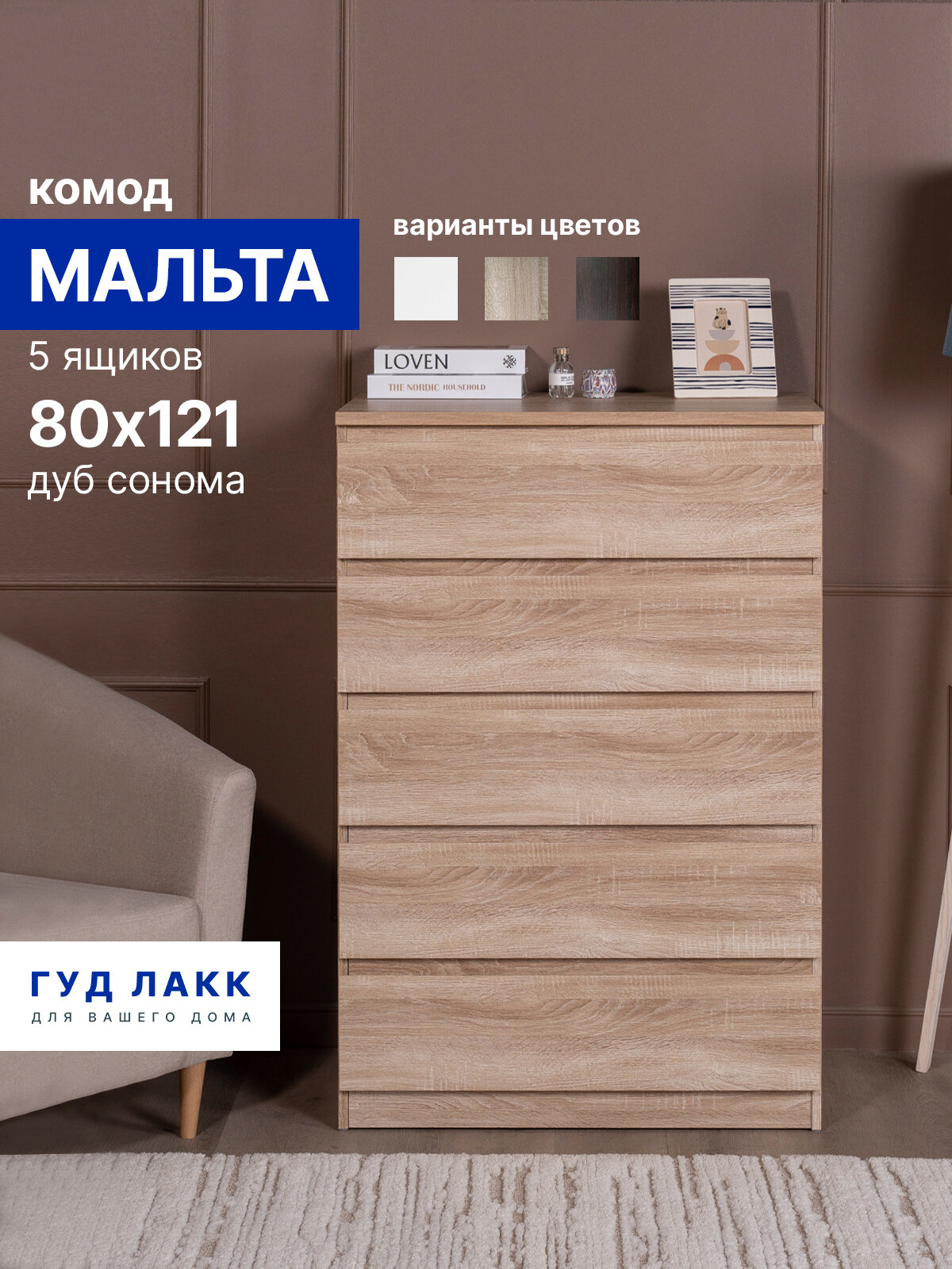 Комод для одежды с ящиками высокий, 80х48х121 см, ЛДСП, дуб сонома, Гуд Лакк, Мальта